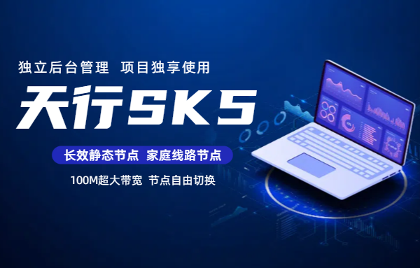天行SK5-静态长效SK5-家庭住宅SK5-天行IP-单窗口单IP